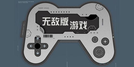 无敌版手机游戏图标