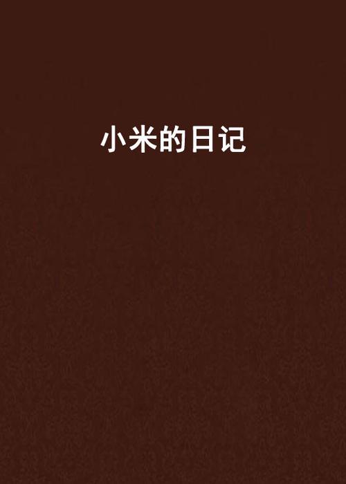 小米的日记图标