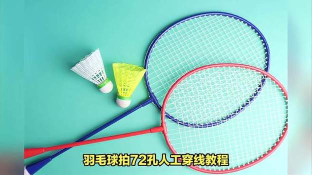 72孔羽毛球拍穿线视频截图