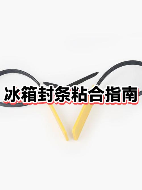 冰箱换封条视频教程图标