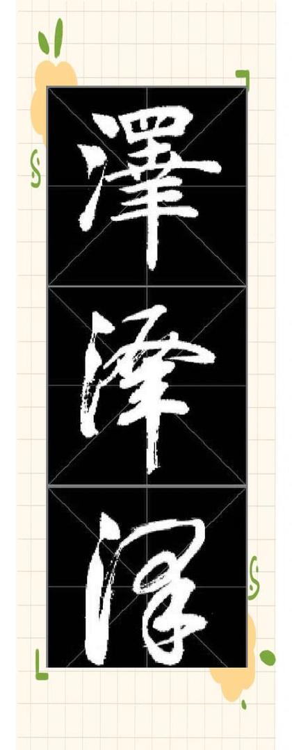 泽字最佳配字图标