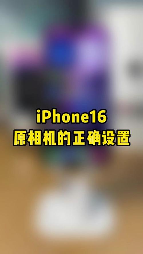 iphone相机设置参数截图