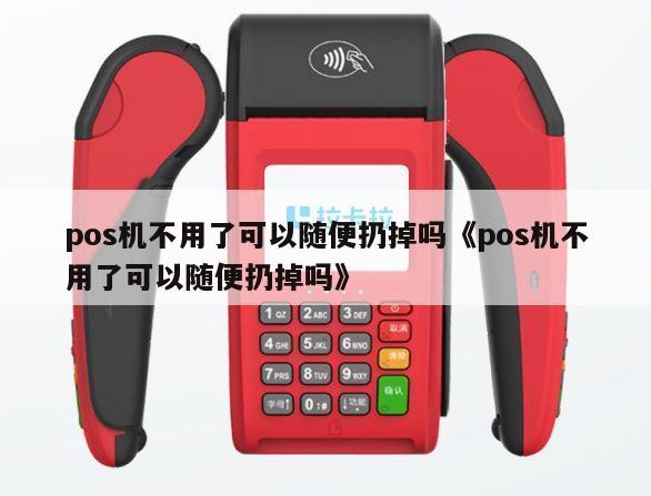 pos机能随便丢吗图标
