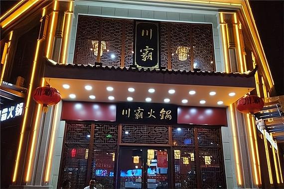 加盟火锅店需要投资多少钱图标