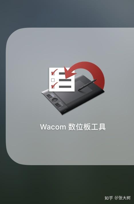 wacom驱动安装了但是不能用图标