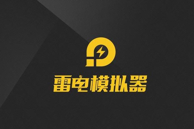 雷电模拟器安卓10图标