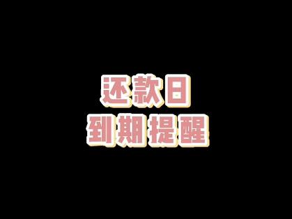 美团还款迟3天