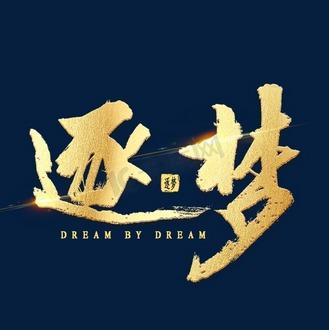 逐梦远方