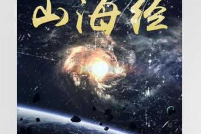 我穿进了山海经截图