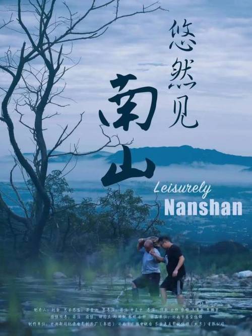 悠然在不见南山