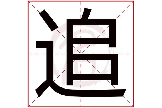 追字五行属什么截图