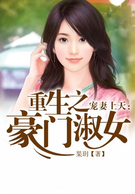 重生之豪门宠妻 小说图标