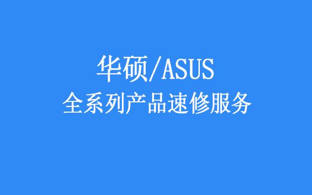 华硕售后图标