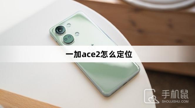 一加手机定位在哪设置图标