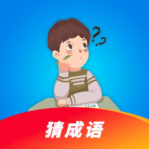 超人成语红包版图标