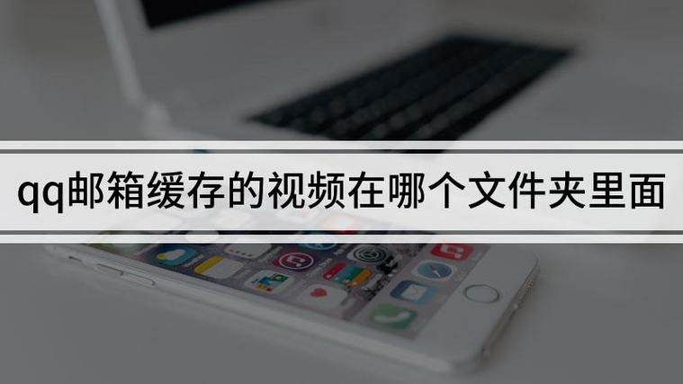 qq的视频缓存在哪个文件夹图标