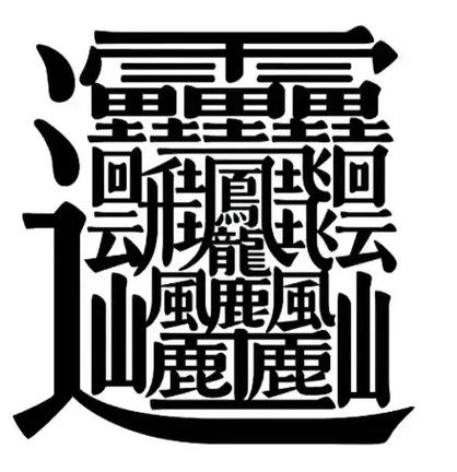 中国最复杂的汉字是什么图标