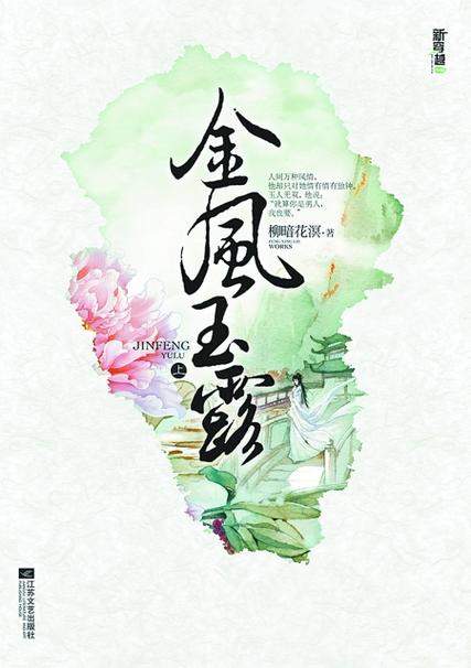 柳暗花溟金风玉露图标
