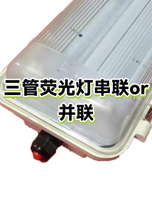 串联并联灯管哪个更省电图标