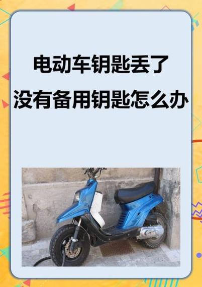 电动车遥控器丢了怎么解锁图标