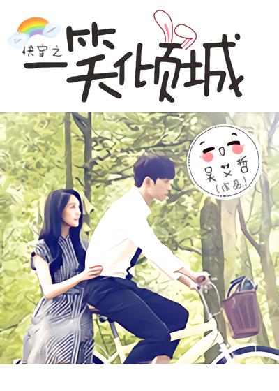 《微微一笑很倾城》小说免费观看图标