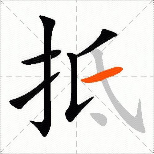 抵什么什么什么四字成语图标