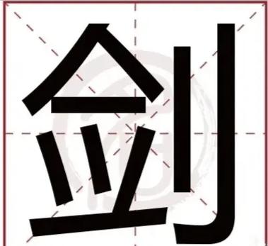 给剑取名字的好处截图