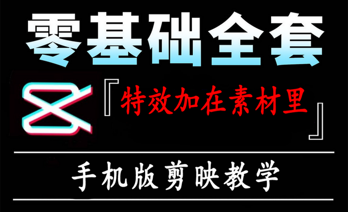 剪映如何添加素材特效截图