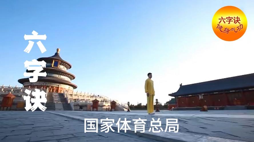 国家体育总局六字诀视频教学图标