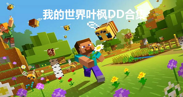 叶枫dd我的世界游戏解说图标