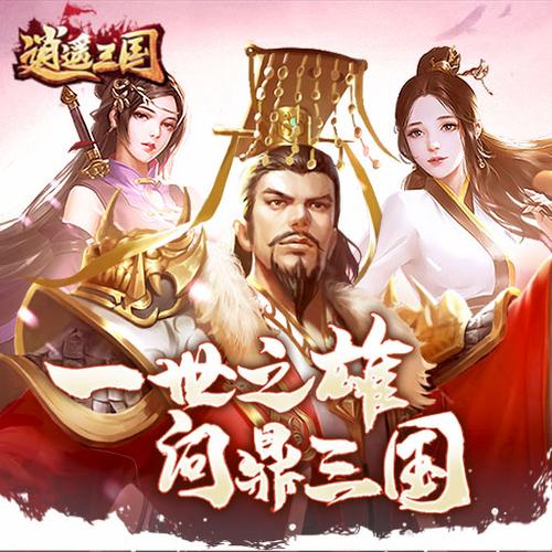 逍遥三国旧版下载图标