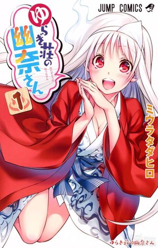《汤摇庄的幽奈同学》漫画图标