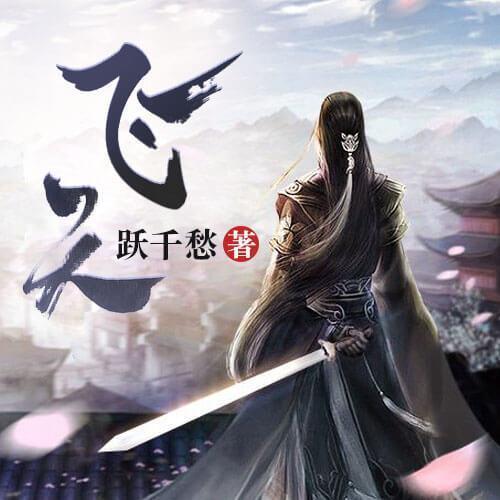 小说飞天好看吗截图