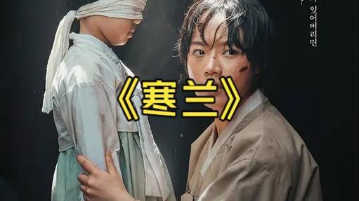 《寒兰》电影在线观看截图
