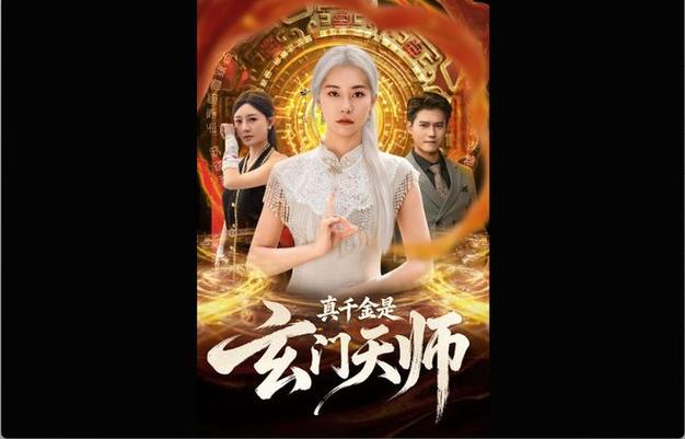 玄门真千金:小道姑她下山了图标