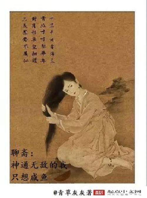 聊斋:神通无敌的我只想咸鱼小说