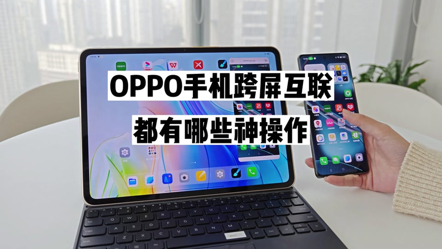 跨屏互联oppo官网图标