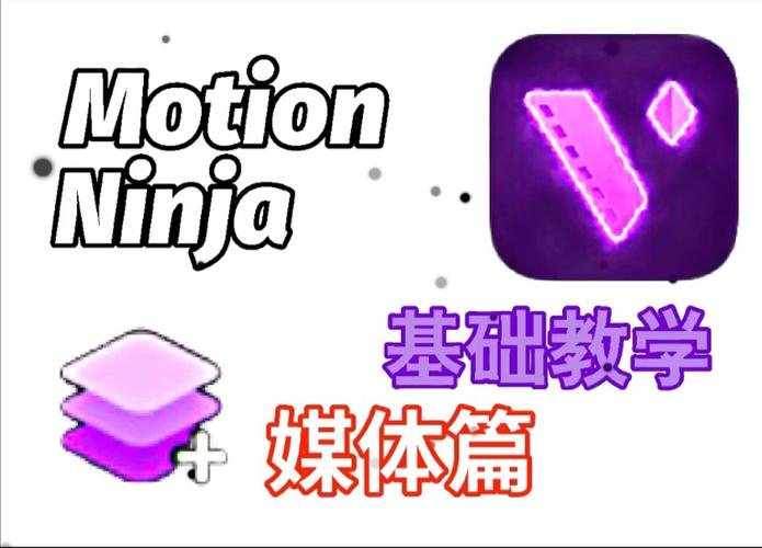 motionninja有木偶版