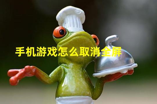 手机游戏取消全屏截图