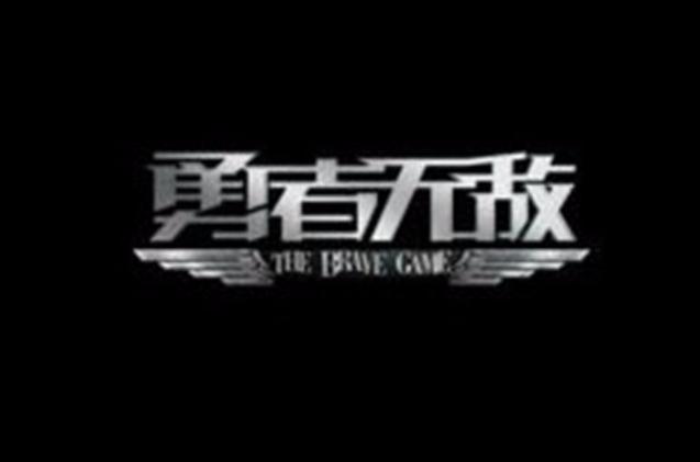 勇者无敌官网图标