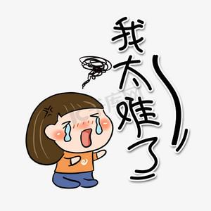 我太难了出自哪个网红