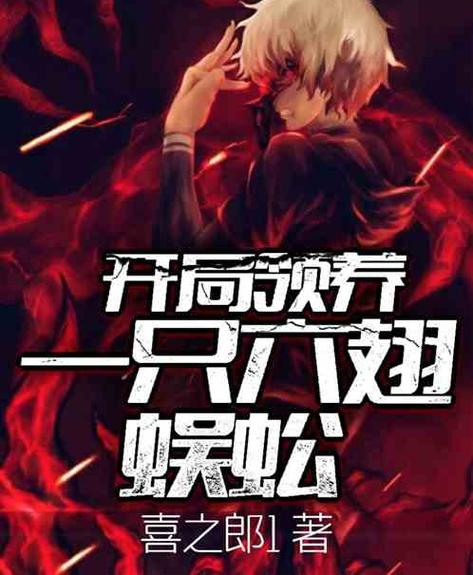 盗墓:我!六翅蜈蚣,开局化形图标