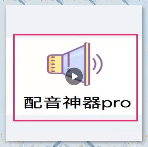视频配音神器图标
