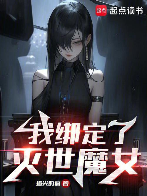 我绑定了灭世魔女图标