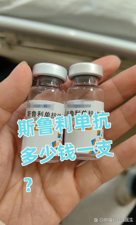斯鲁利单抗多少钱一支图标