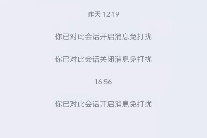 对方开启了消息免打扰截图