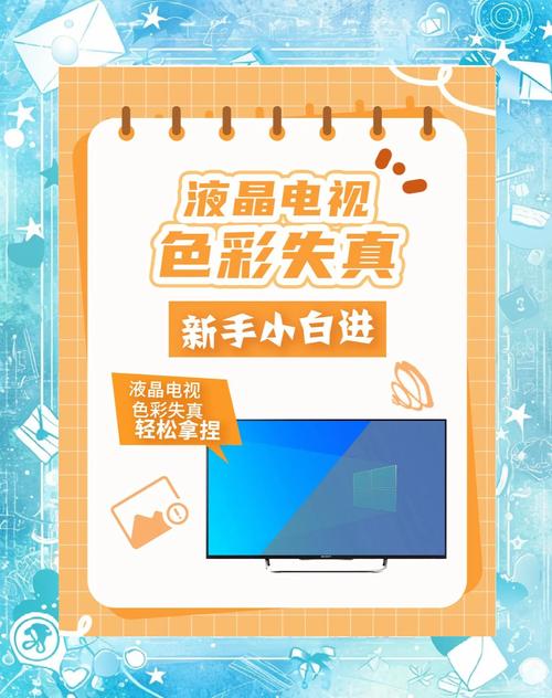 彩色电视怎么调颜色参数图标