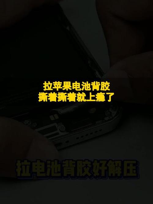 苹果电池更换胶条撕不下来