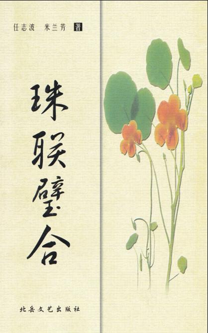 相得益彰珠联璧合