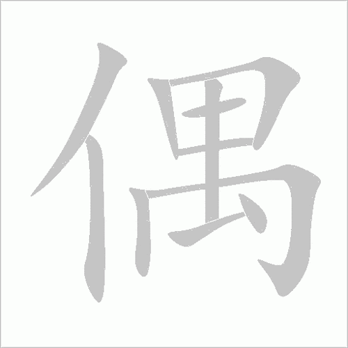 偶图标